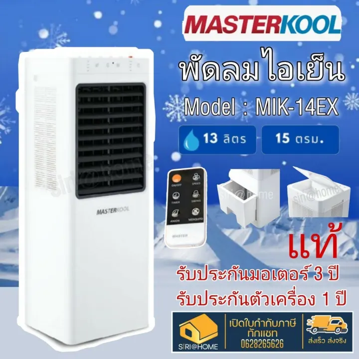 Masterkool พัดลมไอเย็น รุ่น MIK-14EX รับประกัน1ปี รับประกันมอเตอร์พัดลม 3 ปี มีรีโมทคอนโทรล พัด ...